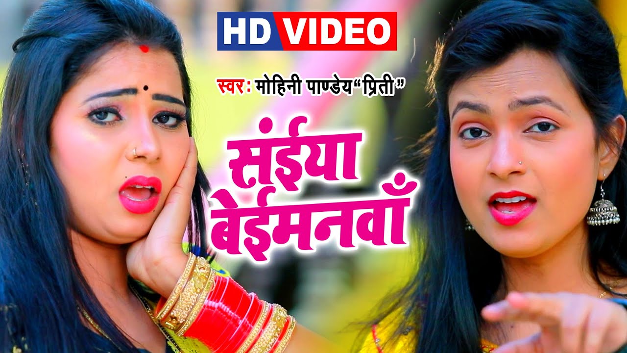 Mohini Pandey | संईया बेईमनवा | Video Song 2021 | Saiya Beimanwa - YouTube