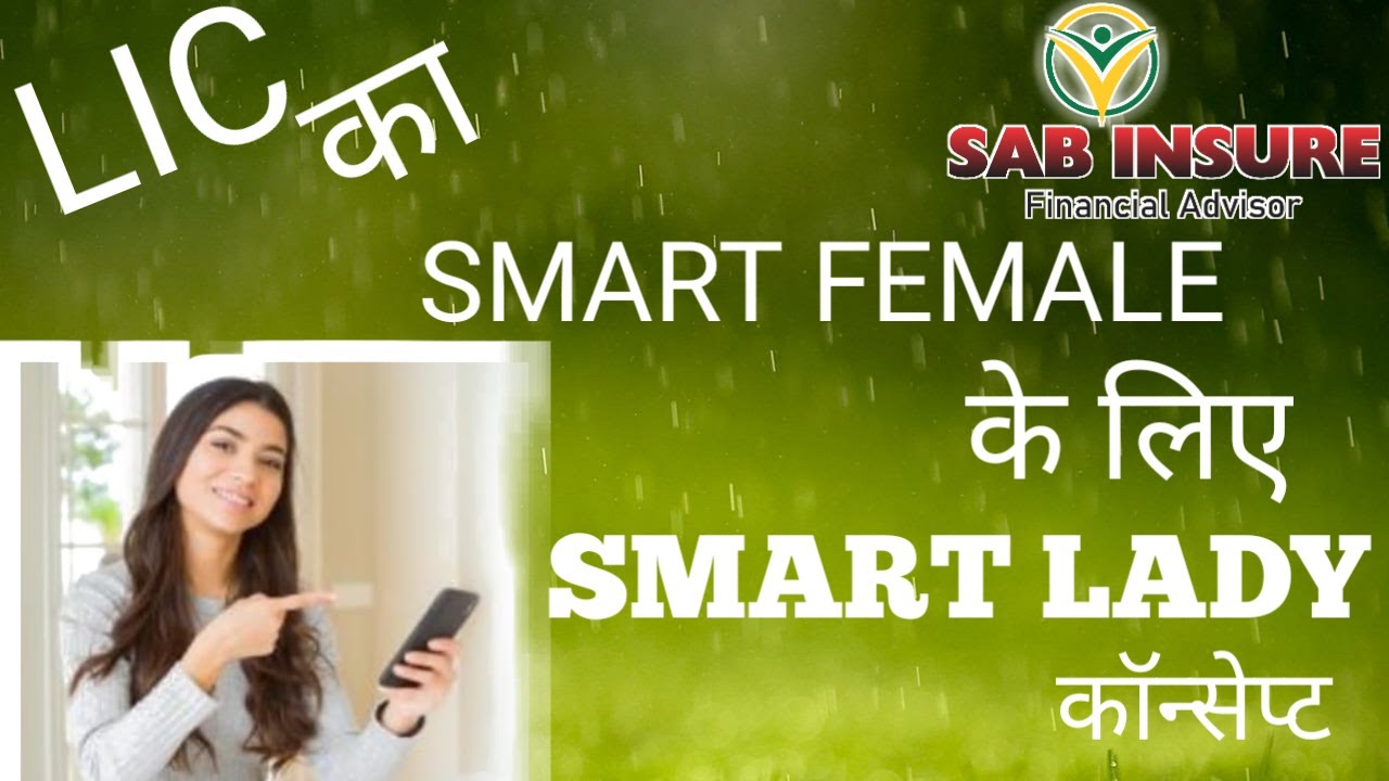 एलआईसी का स्मार्ट लेडी कॉन्सेप्ट। LIC's SMART LADY Concept for FEMALE ...