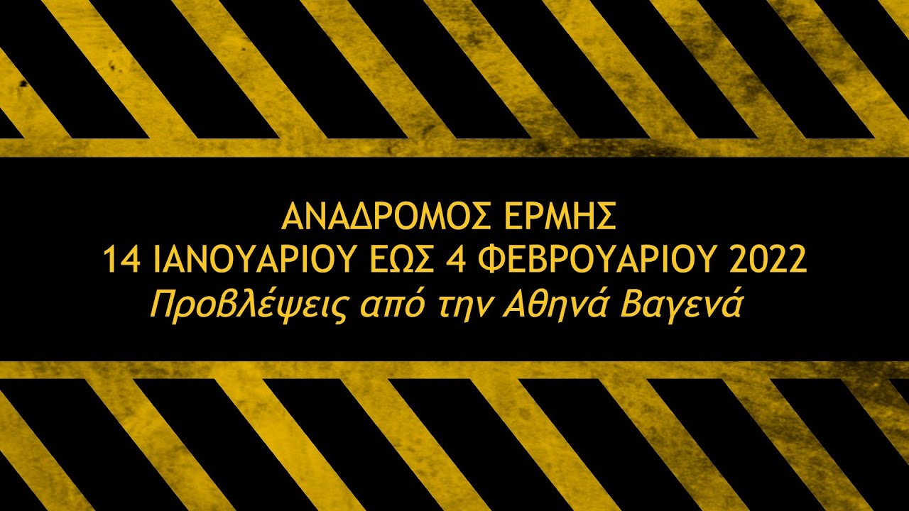 Ανάδρομος Ερμής από 14 Ιανουαρίου έως 4 Φεβρουαρίου 2022: Αστρολογικές ...