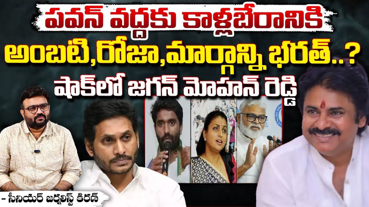 పవన్ వద్దకు కాళ్లబేరానికి అంబటి,రోజా, మార్గాన్ని భరత్..? || That Is ...