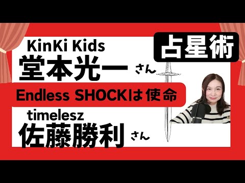 堂本光一と佐藤勝利【Endless SHOCK】ライバル役にふさわしい相性？！★占星術解説★KinkiKids・timelesz ※【内容訂正→博多座ラストが佐藤勝利さん】 - YouTube