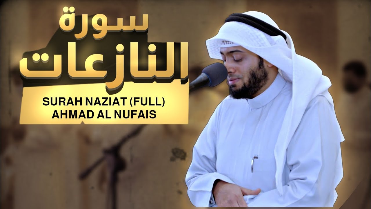 SURA NAZIAT (FULL) | AHMAD AL NUFAIS | Zundullah ™ - YouTube