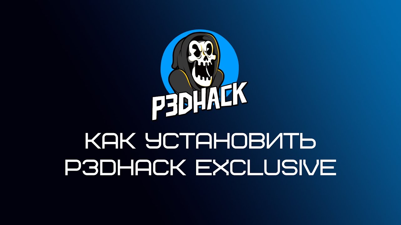 Как установить P3DHack Exclusive - YouTube