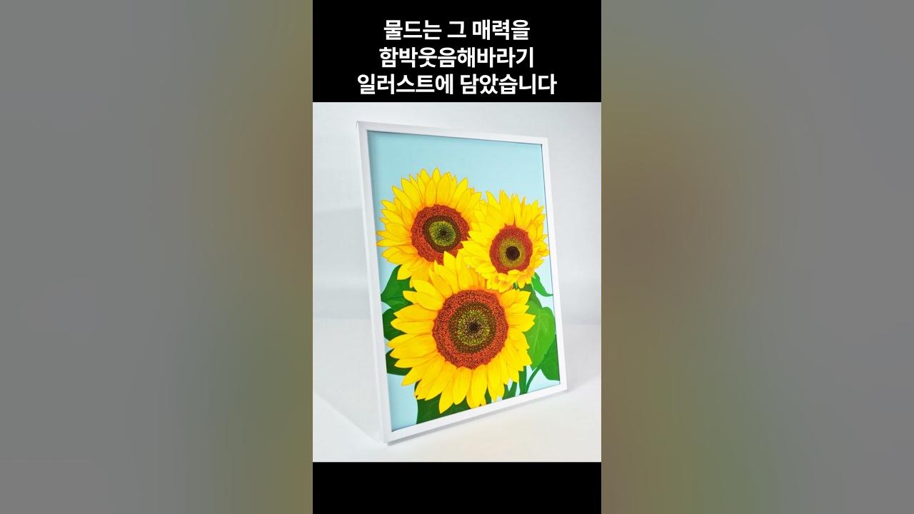이우콘텐츠 일러스트 스토리 030 함박웃음해바라기 Shorts 해바라기그림 해바라기액자 일러스트그림 인테리어그림 풍수인테리어 Youtube