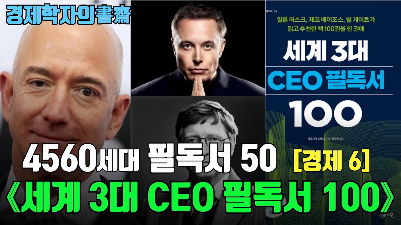4560 필독서 50 [경제 6] 《세계 3대 CEO 필독서 100》 - YouTube