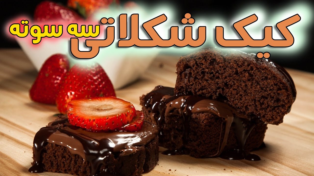 کیک شکلاتی با بافت نرم و خیس راحت ترین کیک شکلاتی که میشه درست کرد