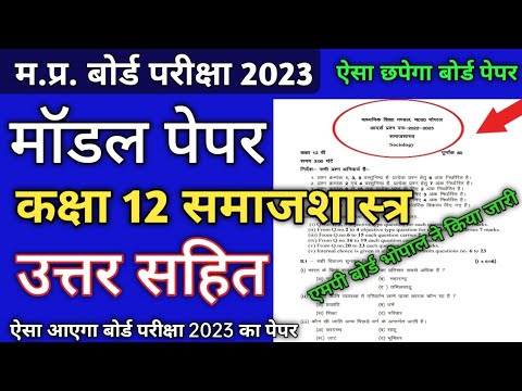 mpbse मॉडल पेपर 2023 कक्षा 12 समाजशास्त्र | mpbse model paper 2023 ...