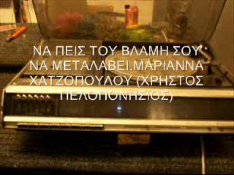 ΝΑ ΠΕΙΣ ΤΟΥ ΒΛΑΜΗ ΣΟΥ ΝΑ ΜΕΤΑΛΑΒΕΙ - ΜΑΡΙΑΝΝΑ ΧΑΤΖΟΠΟΥΛΟΥ - YouTube