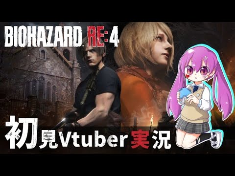 【Vtuber】今日中にエイダ編をクリアする配信【バイオ4Re】 - YouTube