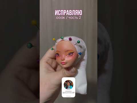 Исправляю УЖАСНЫЙ ООАК / Лучше?