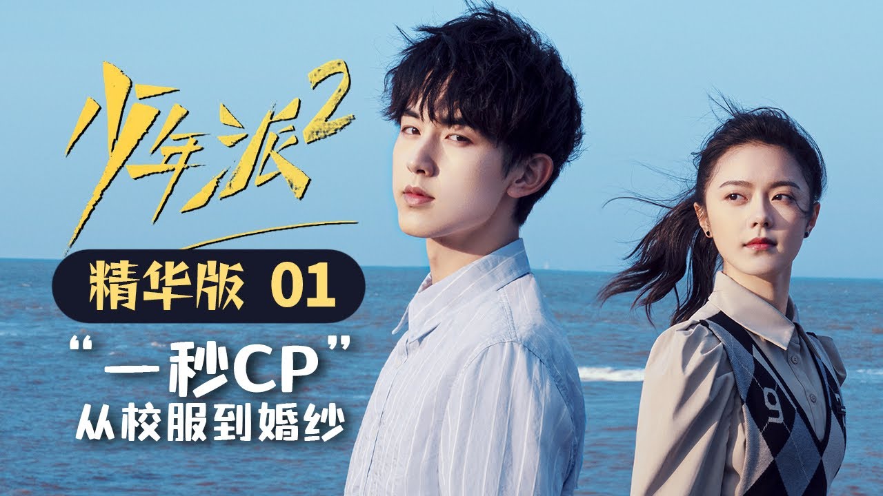 【ENG SUB】 “一秒CP”从校服到婚纱 精华版-01《少年派2 Growing Pain 2》【芒果TV青春剧场】 - YouTube