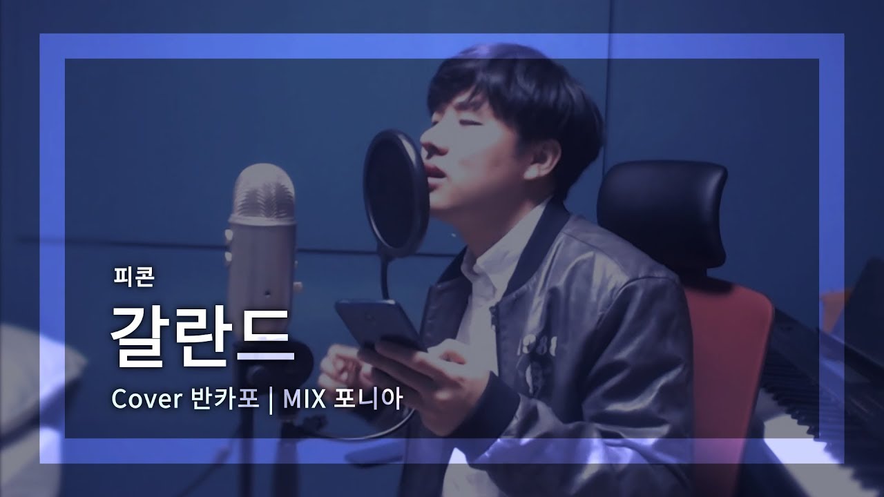 【반카포】 GALANDO (Airhead) / 갈란드 (ガランド ) full Cover - YouTube