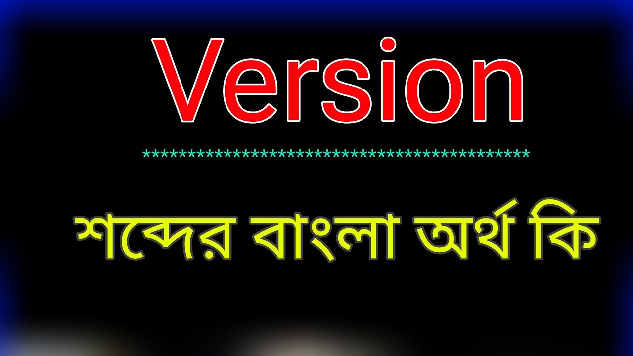 Version শব্দের অর্থ কি । Version meaning in bangla | Version শব্দের ...
