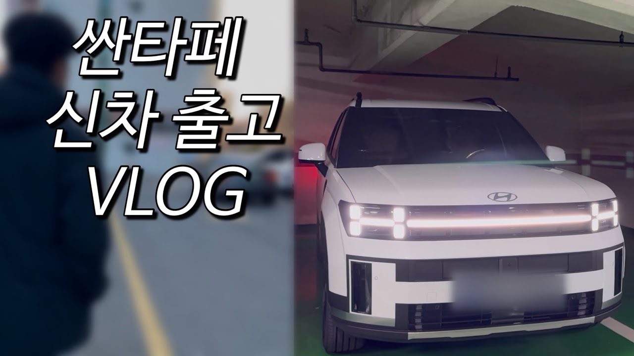Vlog 신형 싼타페 언박싱🚗ㅣ새차 고사지내기ㅣ비닐 스티커 지옥ㅣ헤이딜러 내차팔기 디 올 뉴 싼타페 가솔린 프레스티지 플러스 크리미 화이트 펄 Youtube