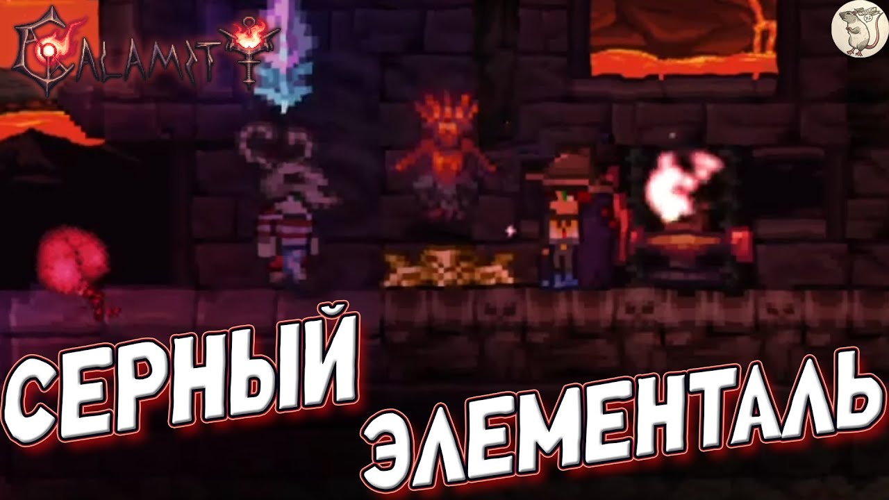 СЕРНЫЙ ЭЛЕМЕНТАЛЬ В Terraria Calamity Mod - [#16] | PC - YouTube