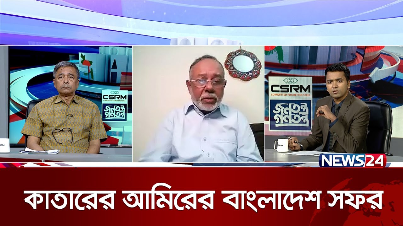 কাতারের আমিরের বাংলাদেশ সফর | জনতন্ত্র গণতন্ত্র | Jonotontro Gonotontro ...