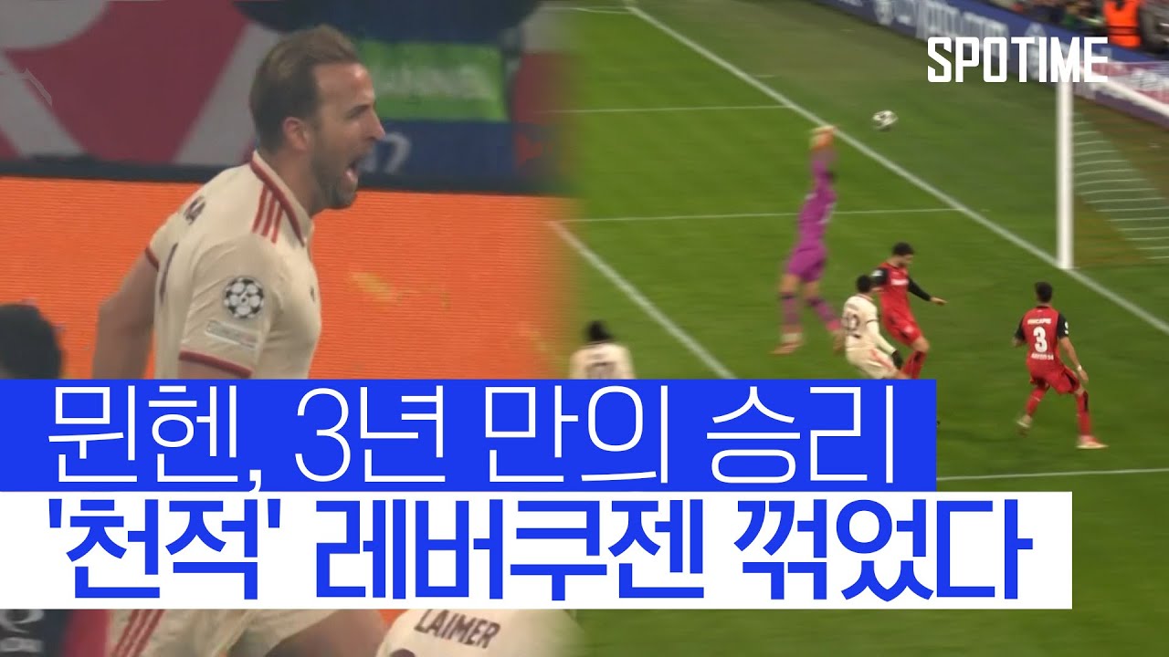 '복수 성공' 뮌헨, UCL 16강서 레버쿠젠에 기선제압 #SPOTIME - YouTube