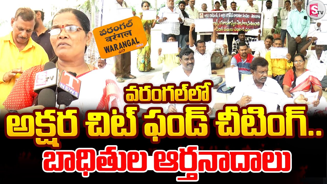 అక్షర చిట్ ఫండ్స్ ఘరానా మోసం బాధితుల ఆందోళన | Cheating On Akshara Chit ...