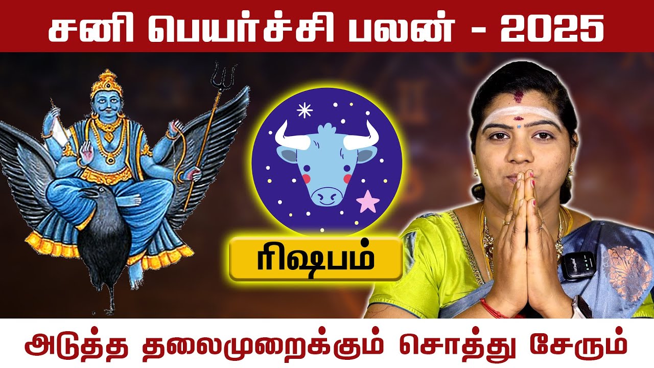 2025 சனி பெயர்ச்சி பலன்கள் | ரிஷபம் ராசி | Rishabam |Astro Revathi ...
