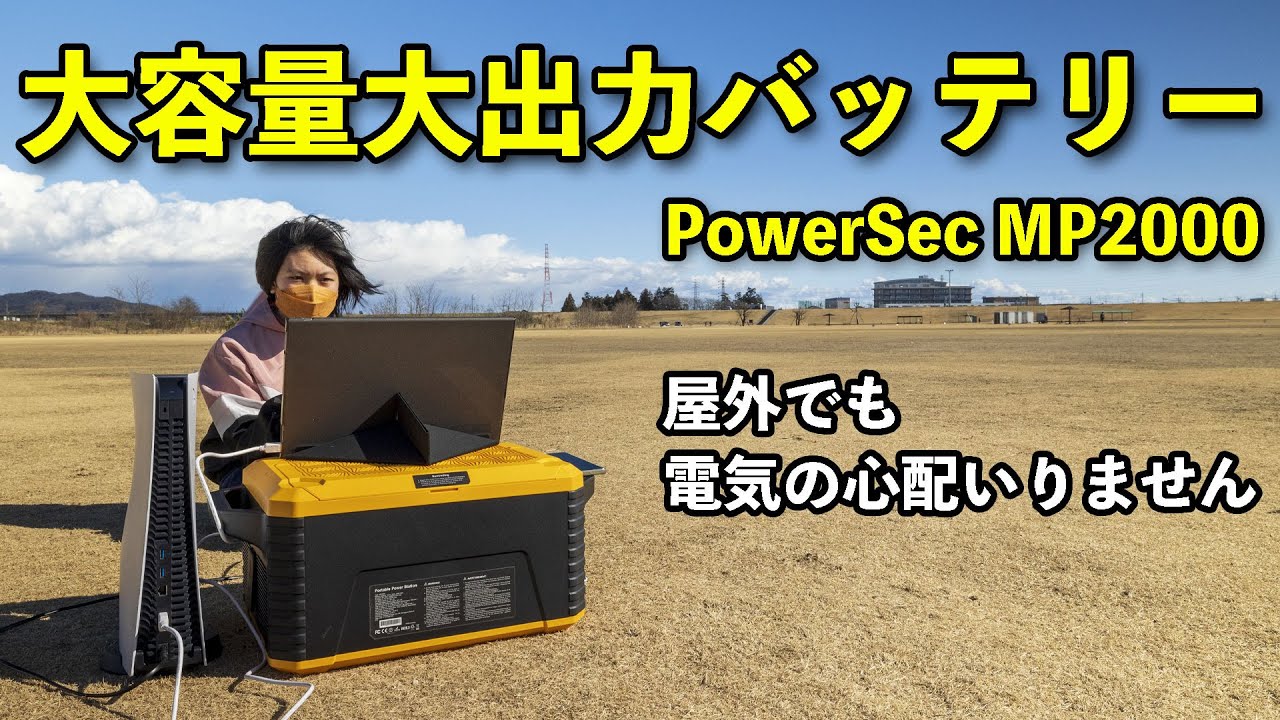 USP機能搭載の大容量大出力バッテリー PowerSec 2000 - YouTube