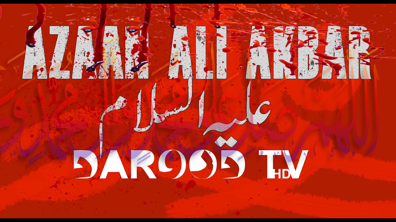 Azaan e Ali Akbar By Syed Murtaza Musavi DAROOD TV - YouTube