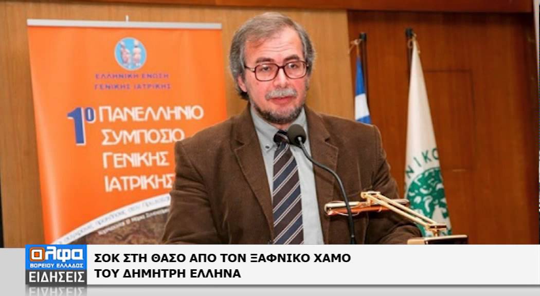 ΣΟΚ ΣΤΗ ΘΑΣΟ ΑΠΟ ΤΟΝ ΞΑΦΝΙΚΟ ΧΑΜΟ ΤΟΥ Δ. ΕΛΛΗΝΑ - YouTube