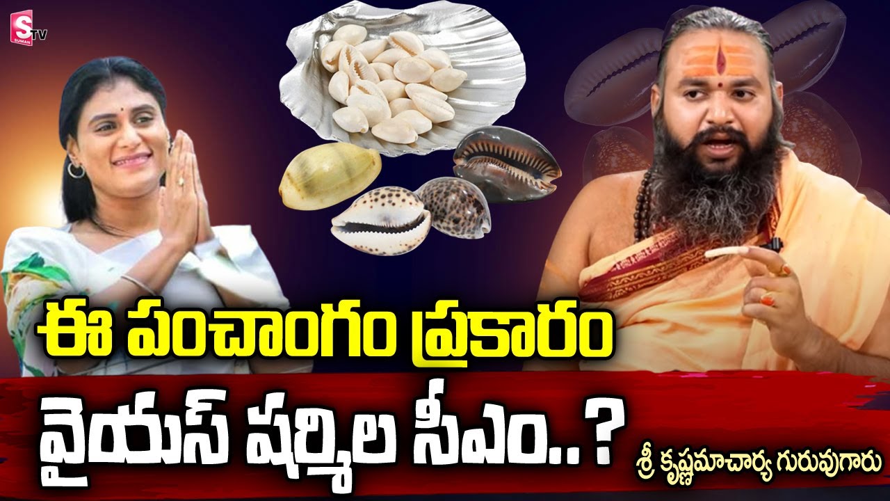 Sri Krishnammacharya Guruvu about YS Sharmila as Telangana CM ? | AP CM ...