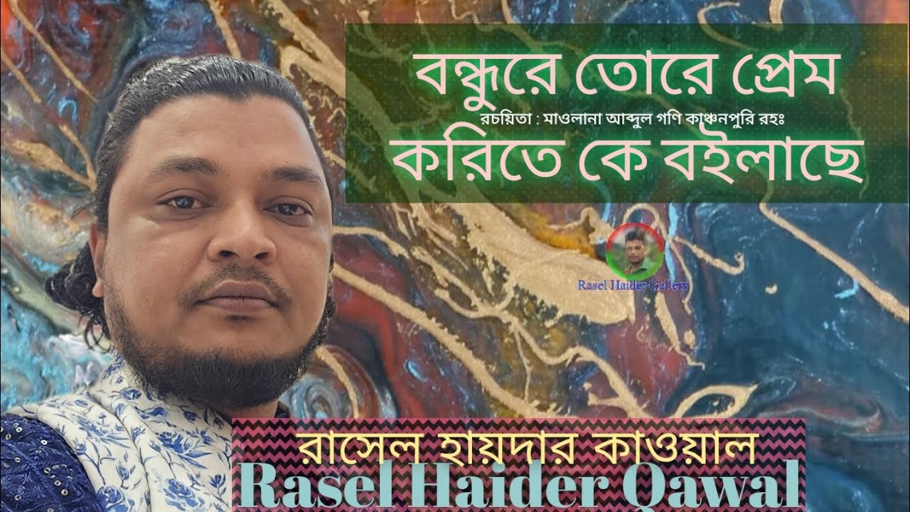 বন্ধু তোরে প্রেম করিতে | রাসেল হায়দার কাওয়াল |Bondhu Tore Prem Korite |Rasel Haider #music # ...