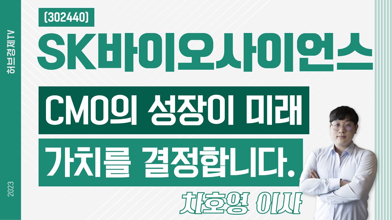SK바이오사이언스 (302440) - CMO의 성장이 미래 가치를 결정합니다. - YouTube
