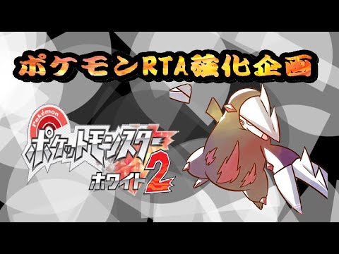 ポケモンRTA BW2並走 - YouTube