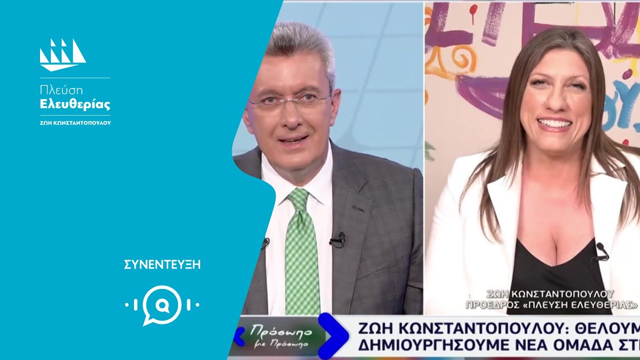 Η Ζωή Κωνσταντοπούλου "Πρόσωπο με Πρόσωπο" (7/6/24) - YouTube
