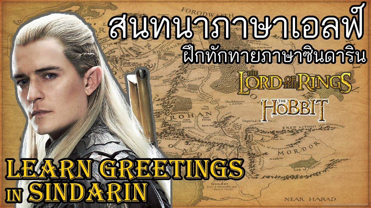 สนทนาภาษาเอลฟ์ ฝึกทักทายภาษาซินดาริน - learn greetings in sindarin ...