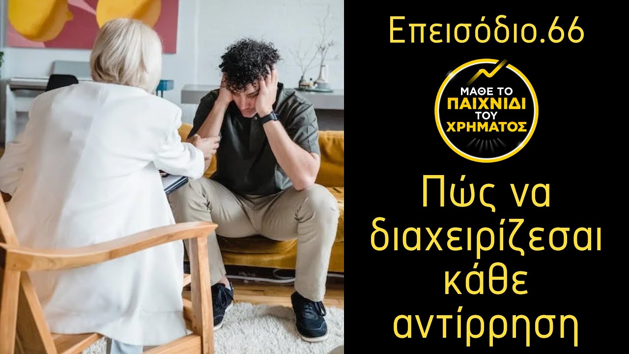 Πως να διαχειρίζεσαι κάθε αντίρρηση - YouTube