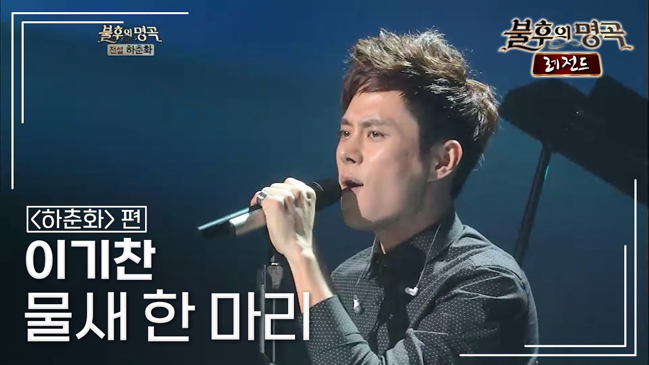 이기찬(Ki Chan Lee) - 물새 한 마리 [불후의명곡 레전드/Immortal Songs Legend] | KBS 121110 방송 - YouTube