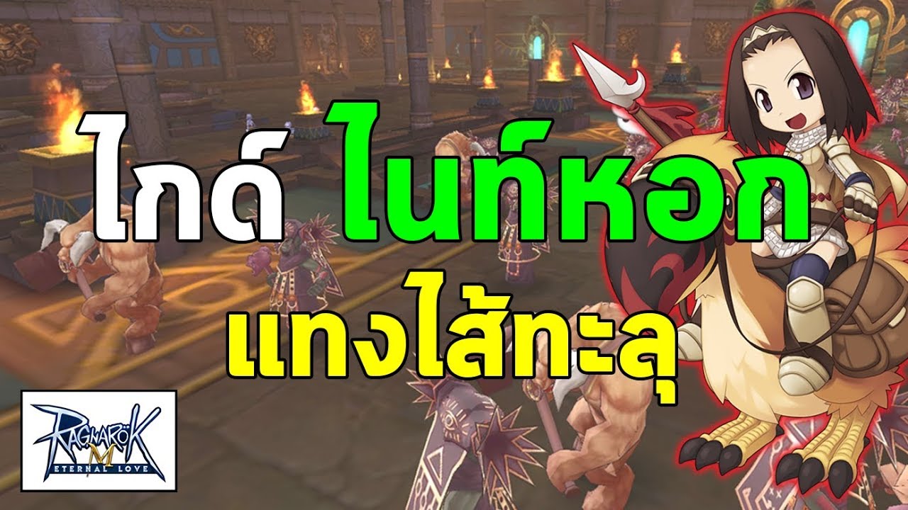 ไกด์ ไนท์หอก แทงไส้ทะลุ Ragnarok M Eternal Love Ro M Youtube