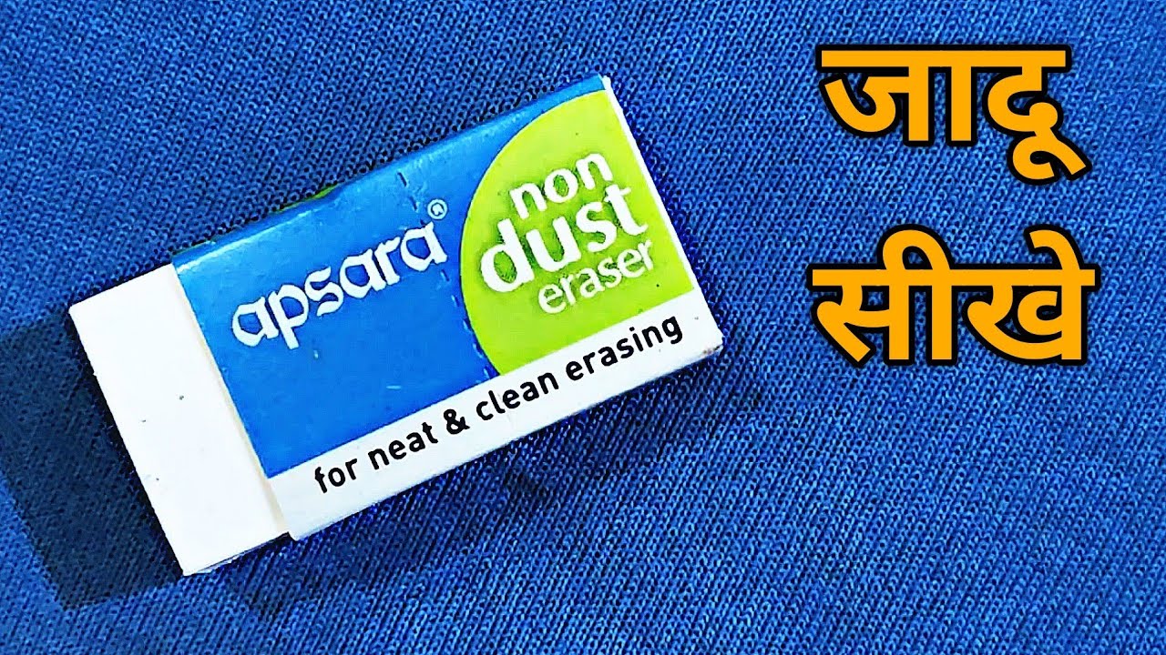 Eraser Magic Trick Tutorial। Eraser se jadu karna sikhe। - YouTube