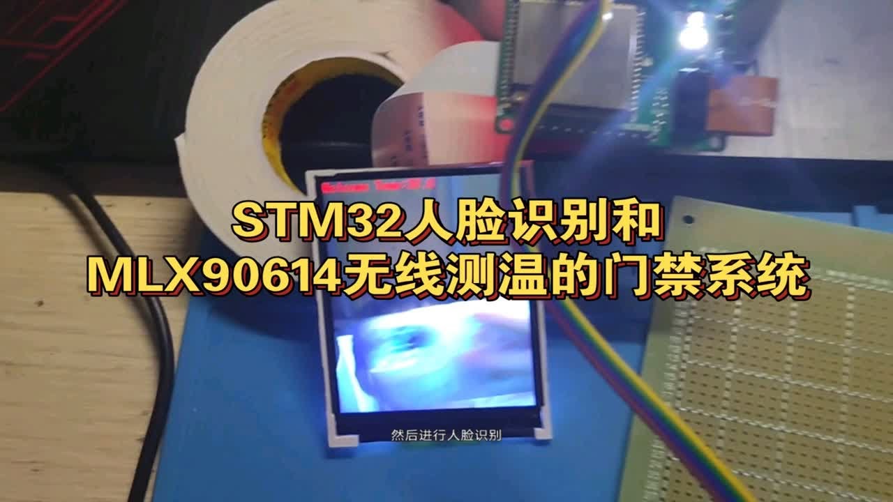 基于STM32人脸和MLX90614无线测温的门禁系统 - YouTube
