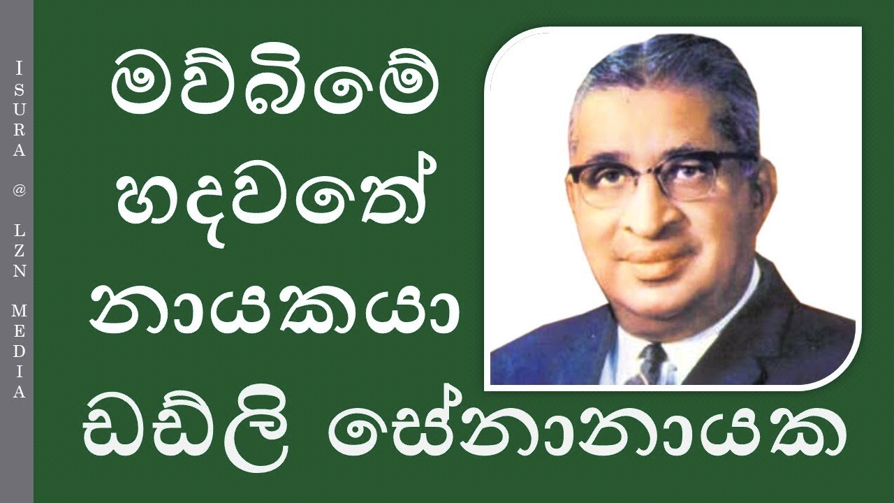 Dudley Senanayake Documentary Film with Funeral | එදා ඩඩ්ලි සේනානායක ...
