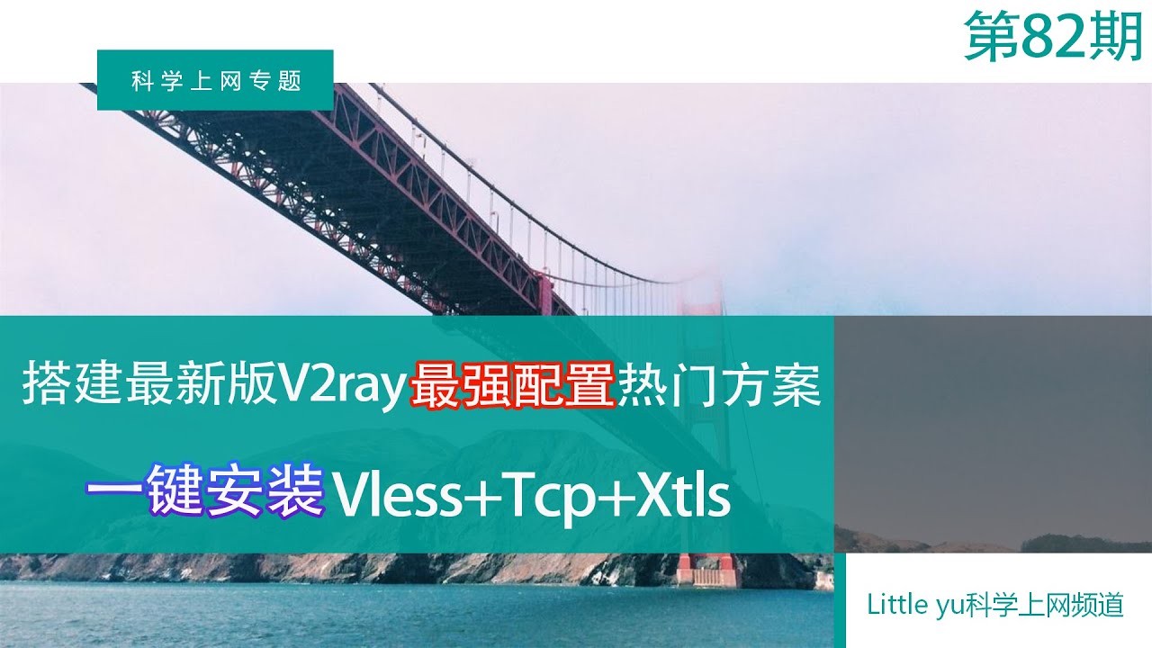 一键搭建新版V2ray史上最强配置最先进组合方案vless+tcp+xtls，翻墙绕墙顶级水平(建议收藏,关联vpn,科学绕墙技术 ...