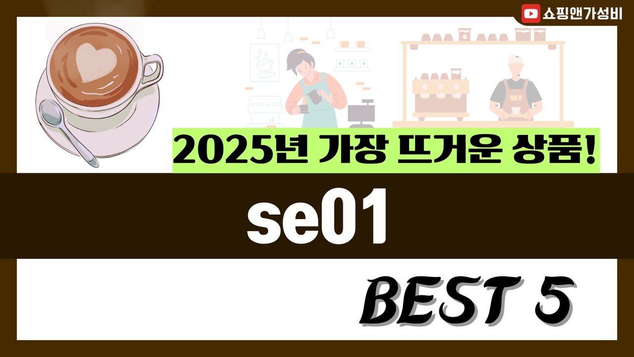 [se01 추천] 2025년 가성비 좋은 se01 Best5 인기 순위 추천!! (후기대박, 가성비 최고) - YouTube