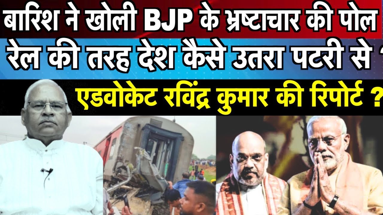 बारिश ने खोली BJP के भ्रष्टाचार की पोल - रेल की तरह देश कैसे उतरा पटरी से - advocate Ravinder ...