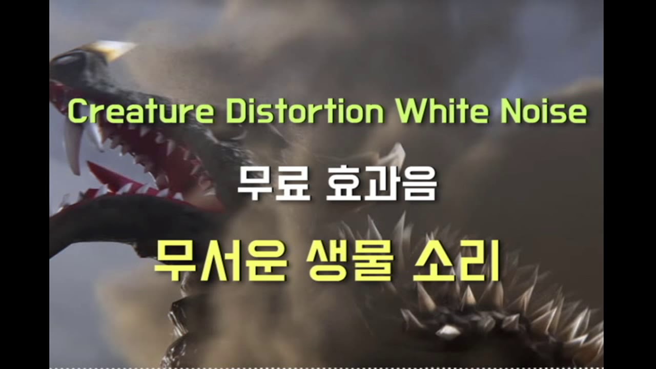 무료효과음 Creature Distortion White Noise: 무서운 생물 소리 Free Sound Effects ...