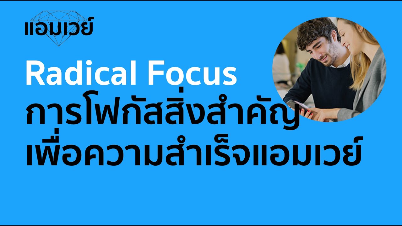 Radical Focus โฟกัสสิ่งที่สำคัญเพื่อความสำเร็จในธุรกิจแอมเวย์ - YouTube