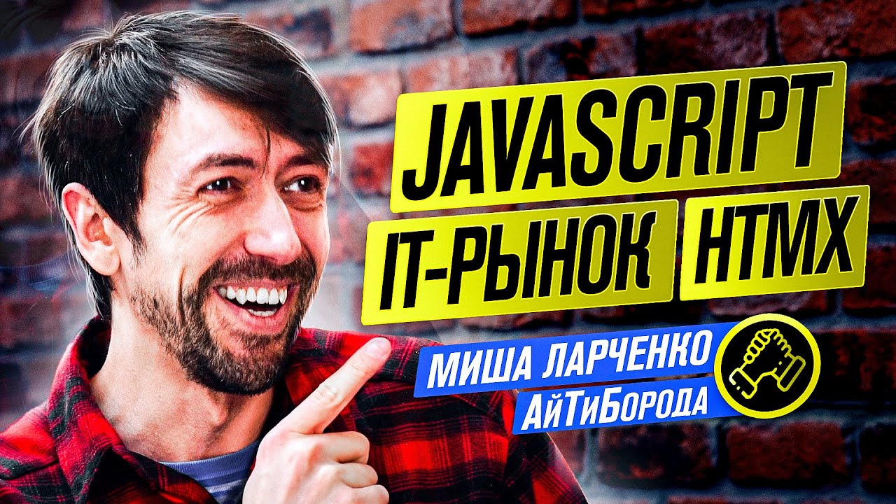 Умирающий фронтенд и будущее за HTMX / JavaScript - лучший язык, а ...