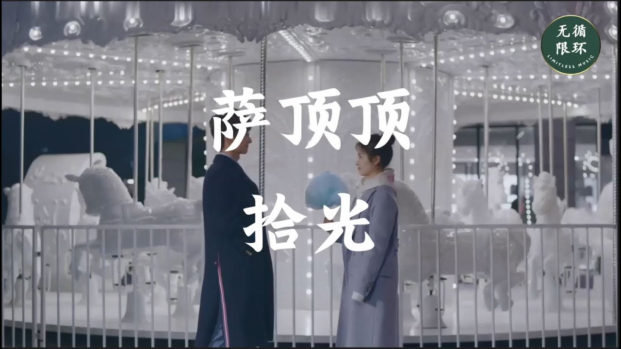 【萨顶顶 - 拾光】一小时版本 1 hour version 无限循环 Limitless Loop 动态歌词/Lyrics - YouTube