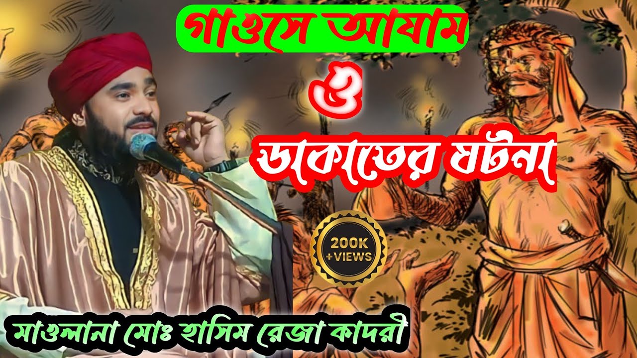 Md Hashim Raza Qadri-6295489563 || গাওসে আযাম ও ডাকাতের ঘটনা ...
