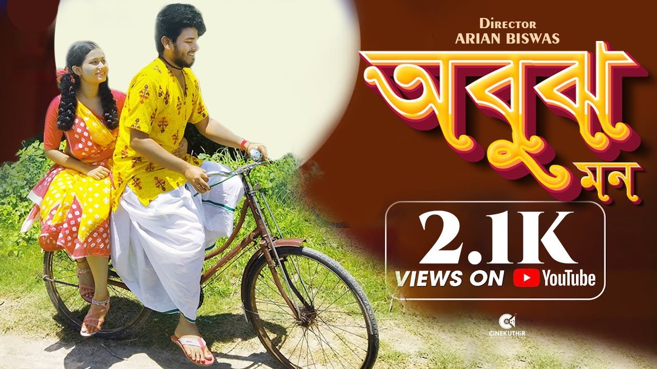 অবুঝ মন Abuj Mon Official Bangla Music Video Sunu Bllia Sangram