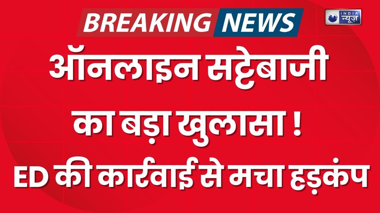 ED Raid: सट्टेबाजी रैकेट पर ED का शिकंजा | C. वीरेंद्र और अनिल गौड़ा के ...