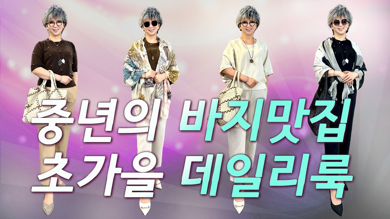 옷 잘 입는 중년의 가을 니트 코디와 바지 맛집의 신상 바지 레더배기바지 제이플렉스배기바지 진주5부니트 럭스가오리