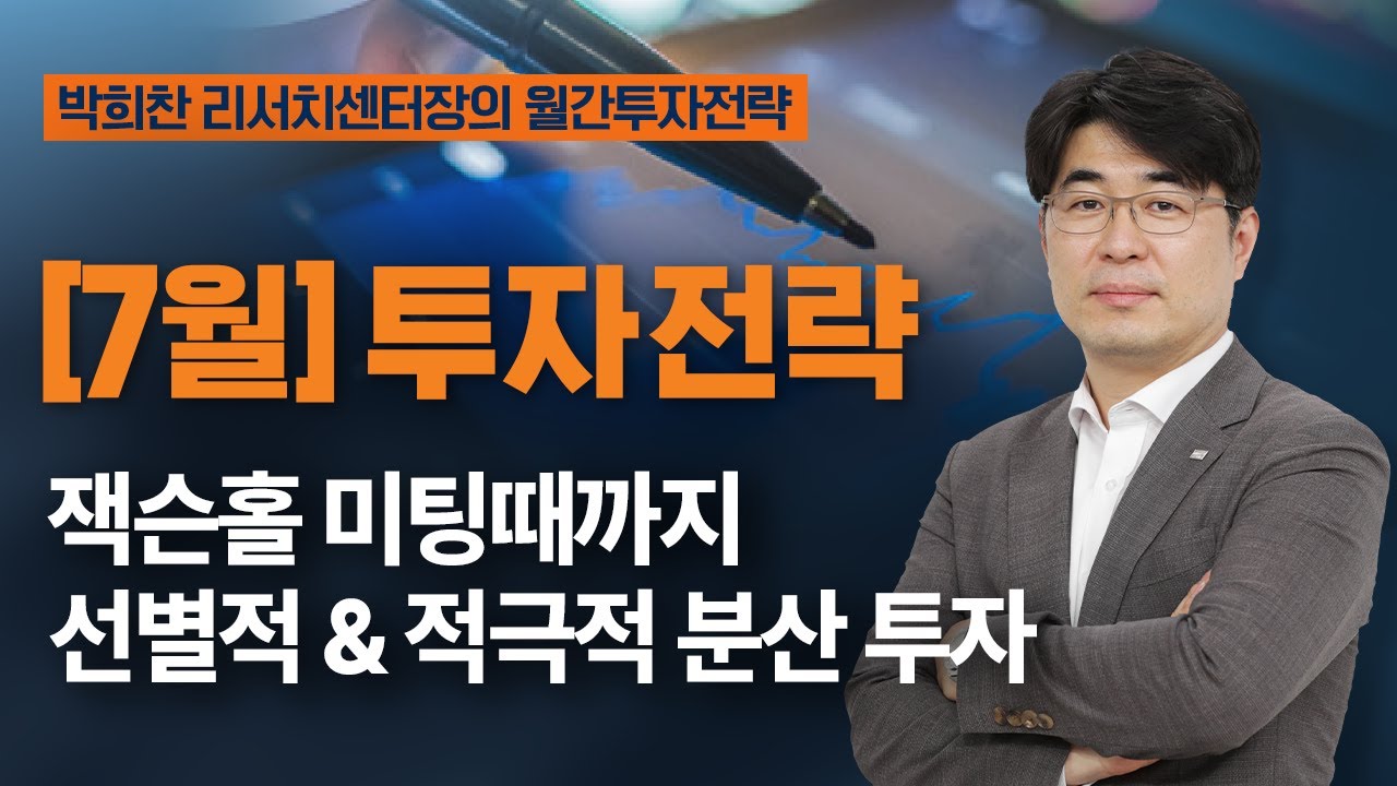 이슈진단 7월 글로벌 자산배분전략ㅣ잭슨홀 미팅 때까지 선별적 And 적극적 분산 투자 Feat 박희찬 센터장ㅣ2024 7